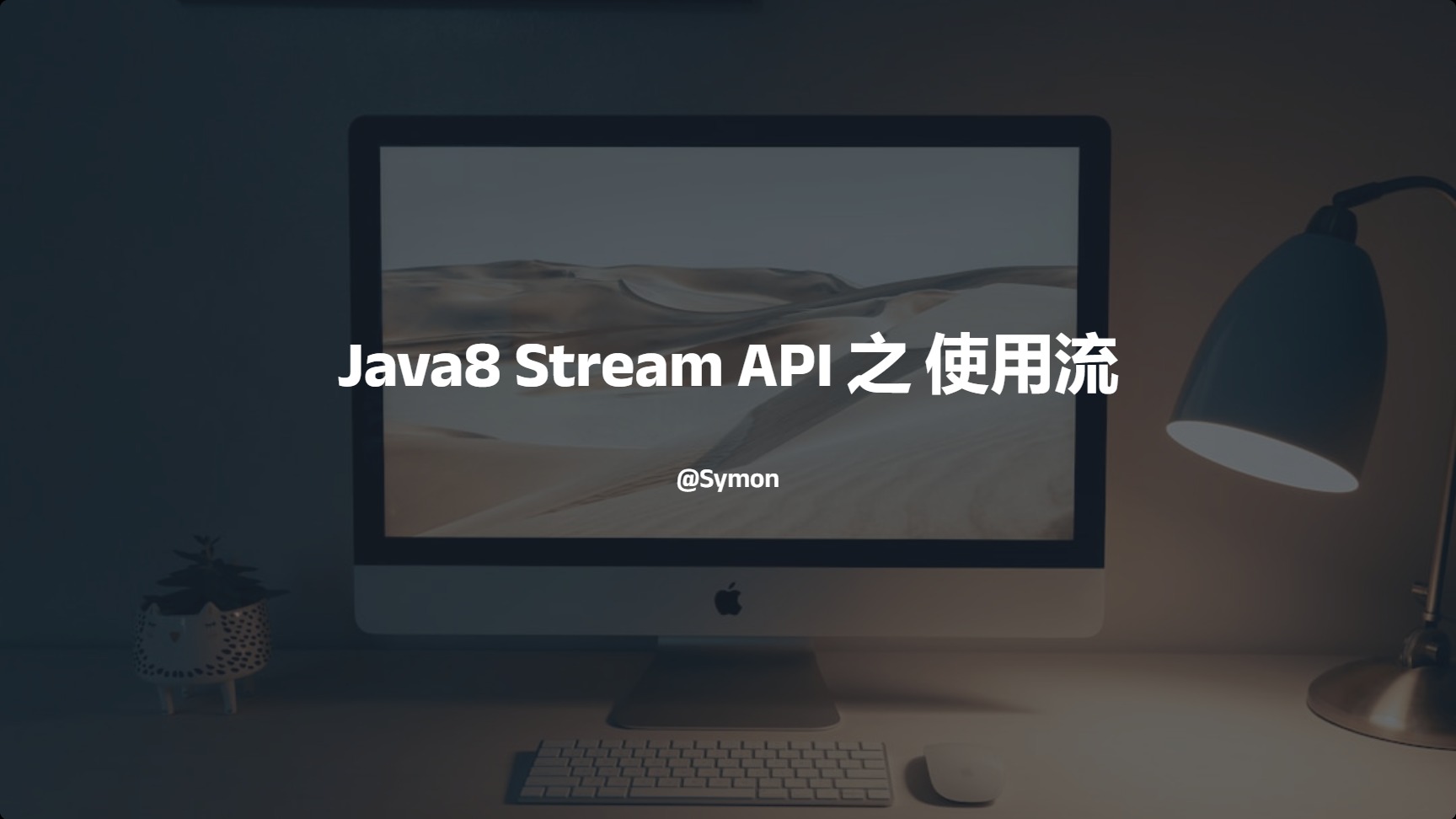 Java8 Stream API之使用流 - Symon